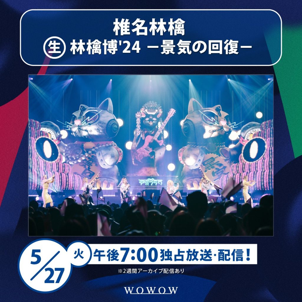 WOWOW『(生)林檎博’24 －景気の回復－』独占放送＆過去公演も一挙オンエア！ | 東京事変・長岡亮介情報 浮雲ch